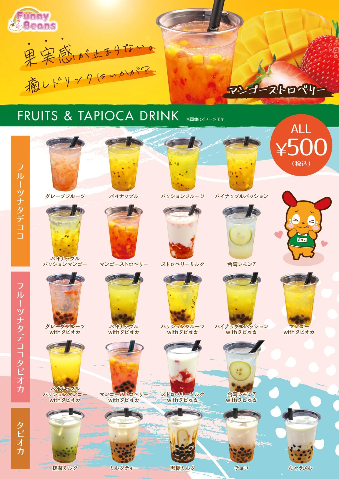 【フルーツ＆タピオカドリンク】メニュー数増量♪ – アイ・カフェ