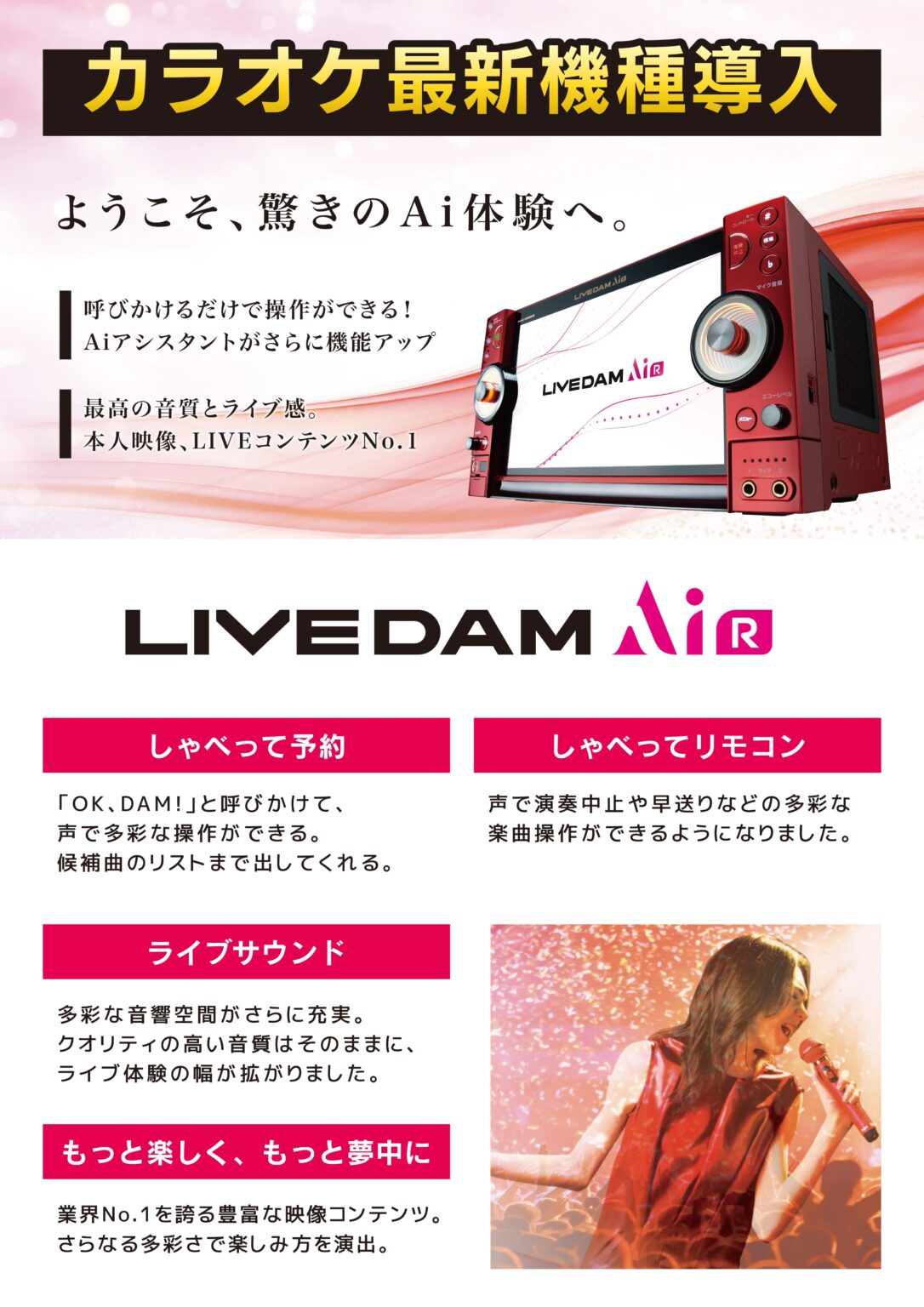 カラオケ最新機種「LIVE DAM AiR」導入のお知らせ♪ – アイ・カフェ