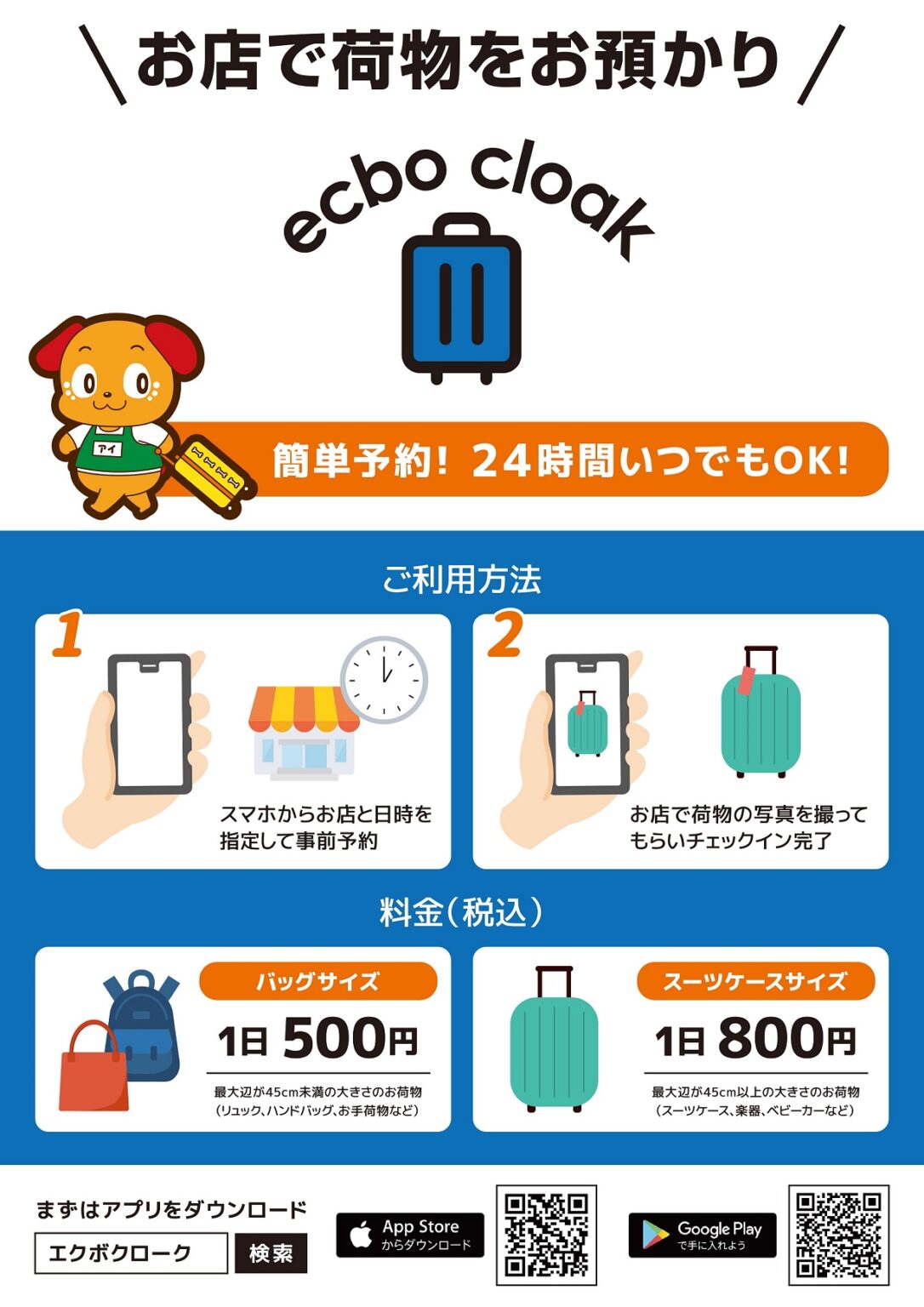 【荷物預かりサービス】ecbo cloak （エクボクローク）で手ぶら観光♪ – アイ・カフェ