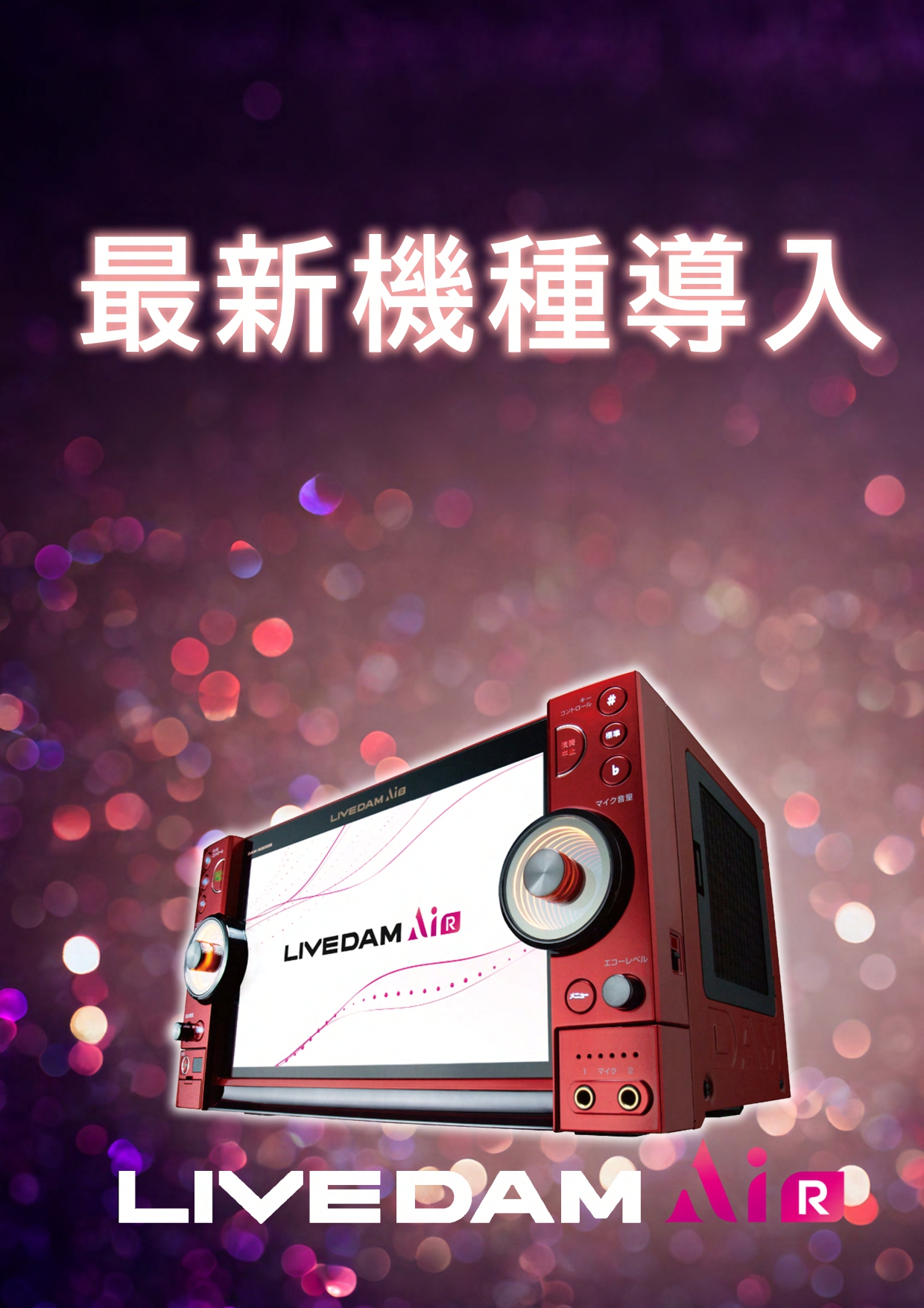 【2023/12/1 】 カラオケDAM最新機種「LIVE DAM AiR」導入！！ – アイ・カフェ